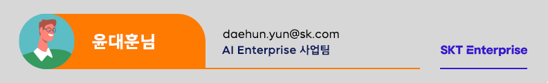 윤대훈 님 / AI Enterprise 사업팀 / daehun.yun@sk.com