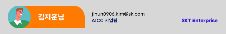 김지훈님 / AICC 사업팀 / jihun0906.kim@sk.com