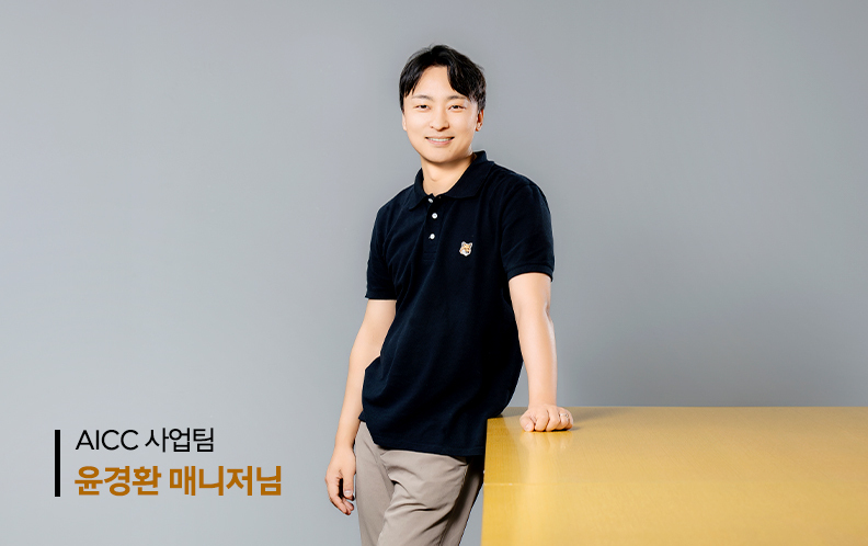 AICC 사업팀 윤경환 매니저님