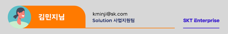 김민지 님 / Solution 사업지원팀 / kminji@sk.com