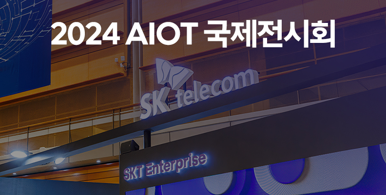 2024 AIOT 국제전시회