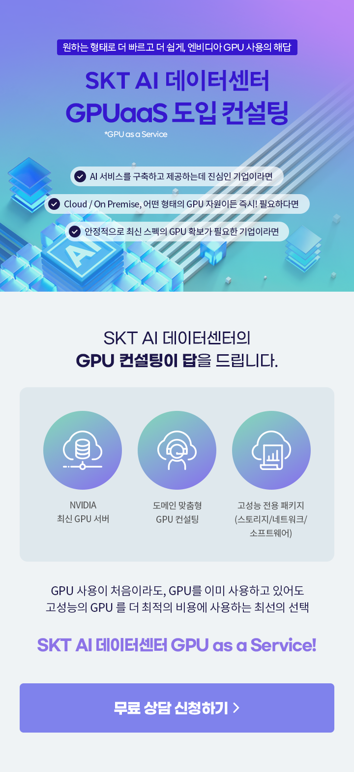 SKT Enterprise GPUaaS 도입 컨설팅
