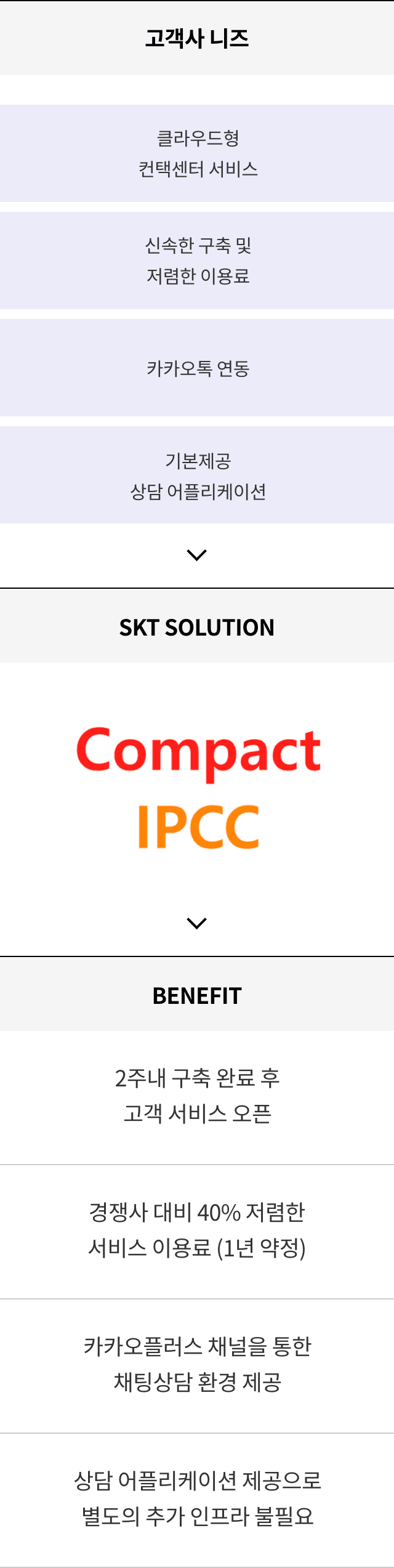 고객사 니즈 - 클라우드형 컨택센터 서비스, 신속한 구축 및 저렴한 이용료, 카카오톡 연동, 기본제공 상담 어플리케이션 ...